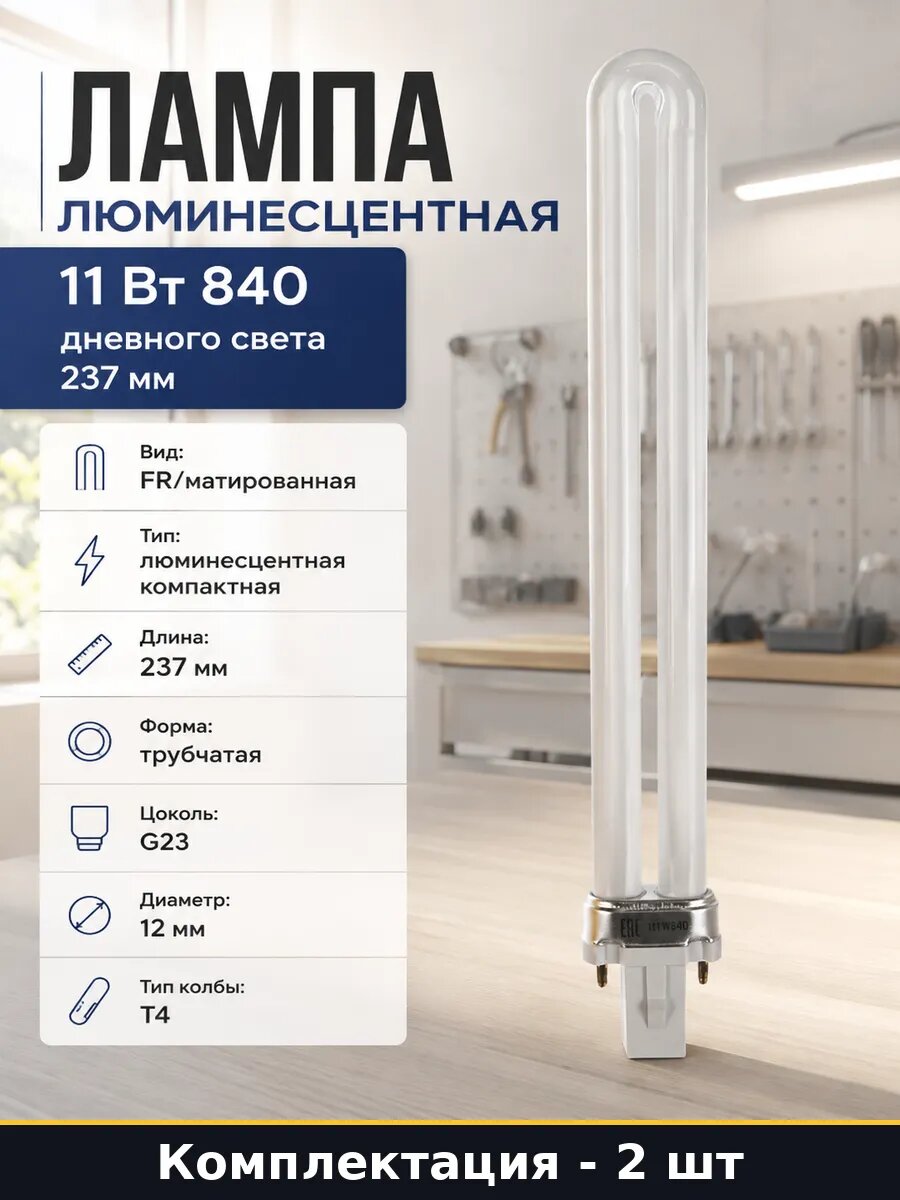 Лампа люминесцентная 11 Вт 840 дневного света 237 мм