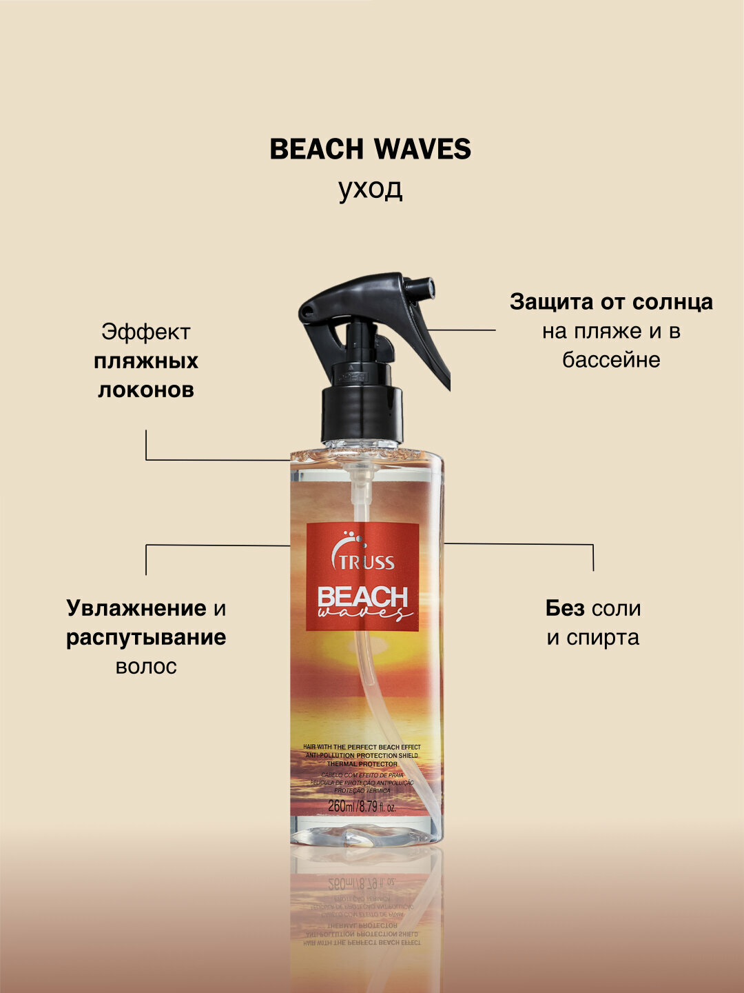 Уход за волосами TRUSS Professional Beach Waves 260ml, создает невероятный эффект пляжных локонов, термозащита.