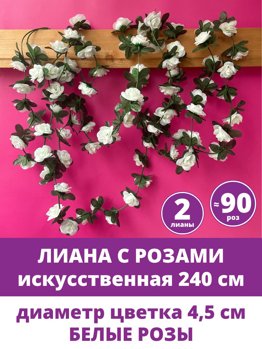 Лиана искусственная для декора с цветами Роз, свисающая, Белая, примерно 90 цветов, 240 см, 2 шт