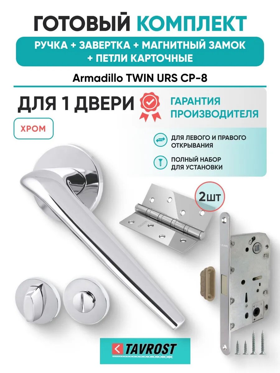 Ручки TWIN URS CP-8+Завертка+Магнитный замок+Петли карточные