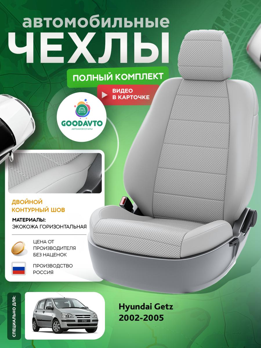 Чехлы Хендай Гетц (Hyundai Getz) 2002-2005 1 хэтчбек Экокожа Светло-Серый G1465-A1807 Good Avto