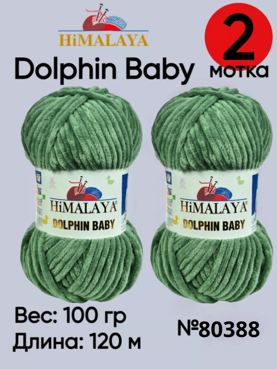 Пряжа Himalaya Dolphin baby цвет 80388 шалфей 2 мотка
