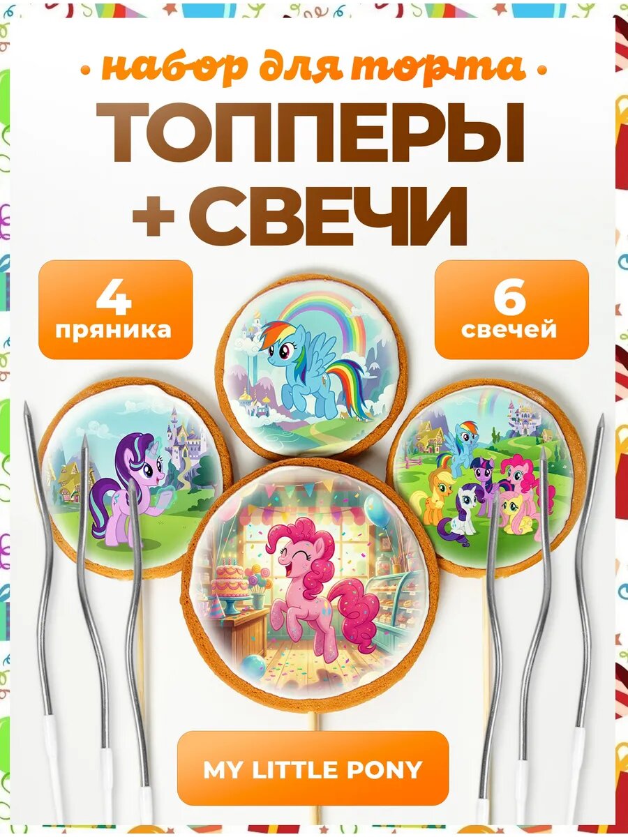 Топпер на торт. Май литл пони + свечи серебро