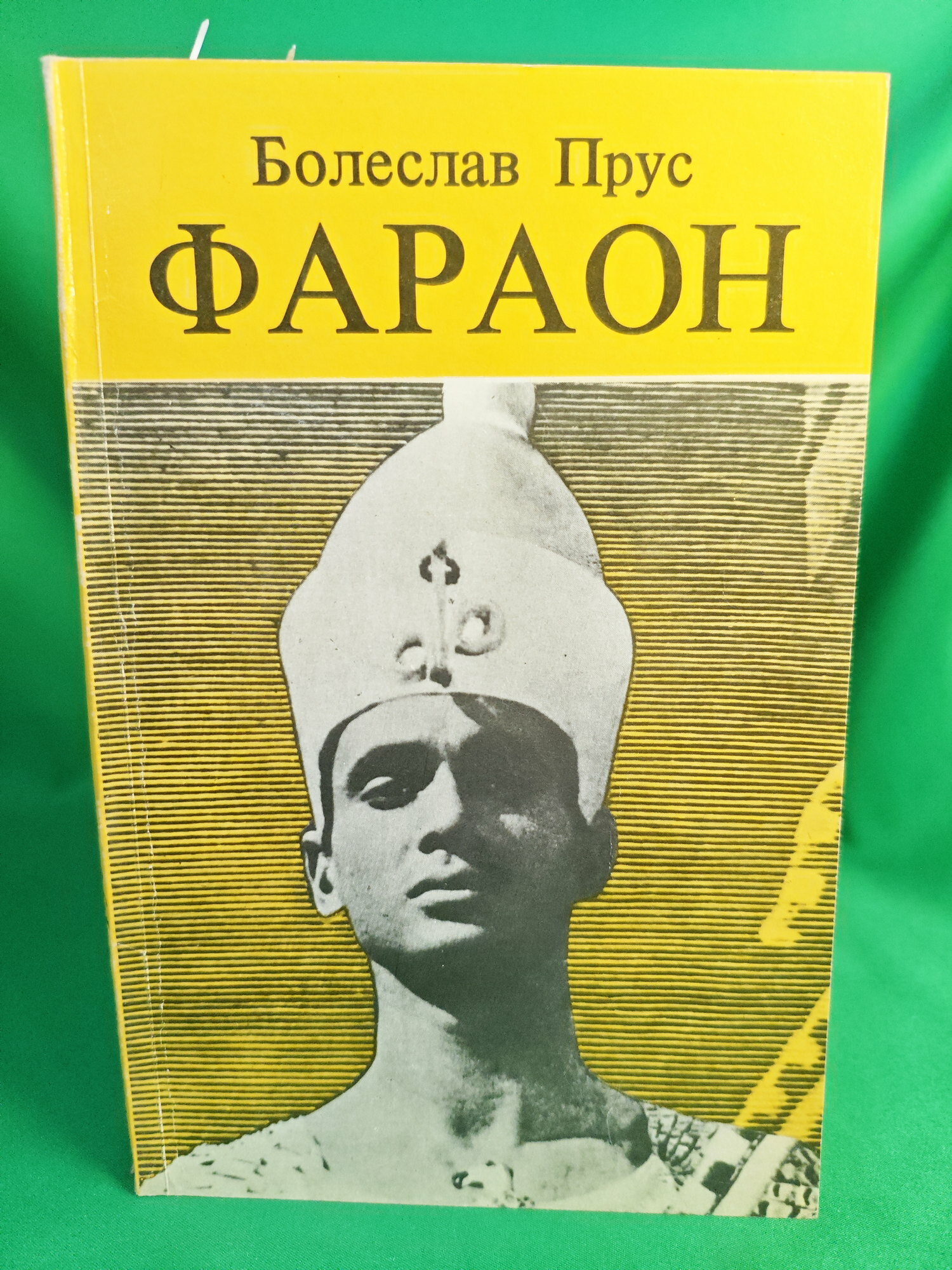 Фараон Букинистическая книга для всех. Печатное издание. Для чтения.