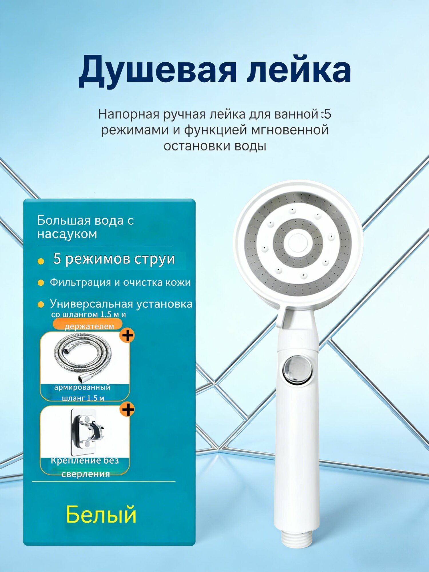Душевая лейка Напорная ручная лейка для ванной с 5 режимами и функцией мгновенной остановки воды
