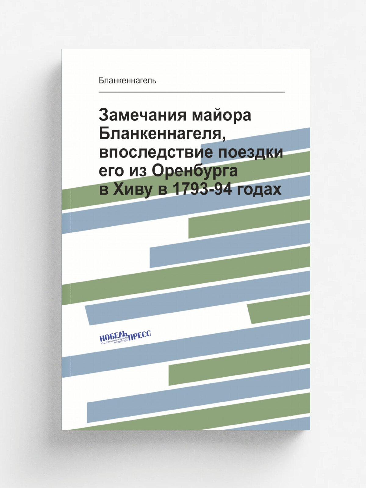 Замечания майора Бланкеннагеля, впоследствие поездки его из Оренбурга в Хиву в 1793-94 годах