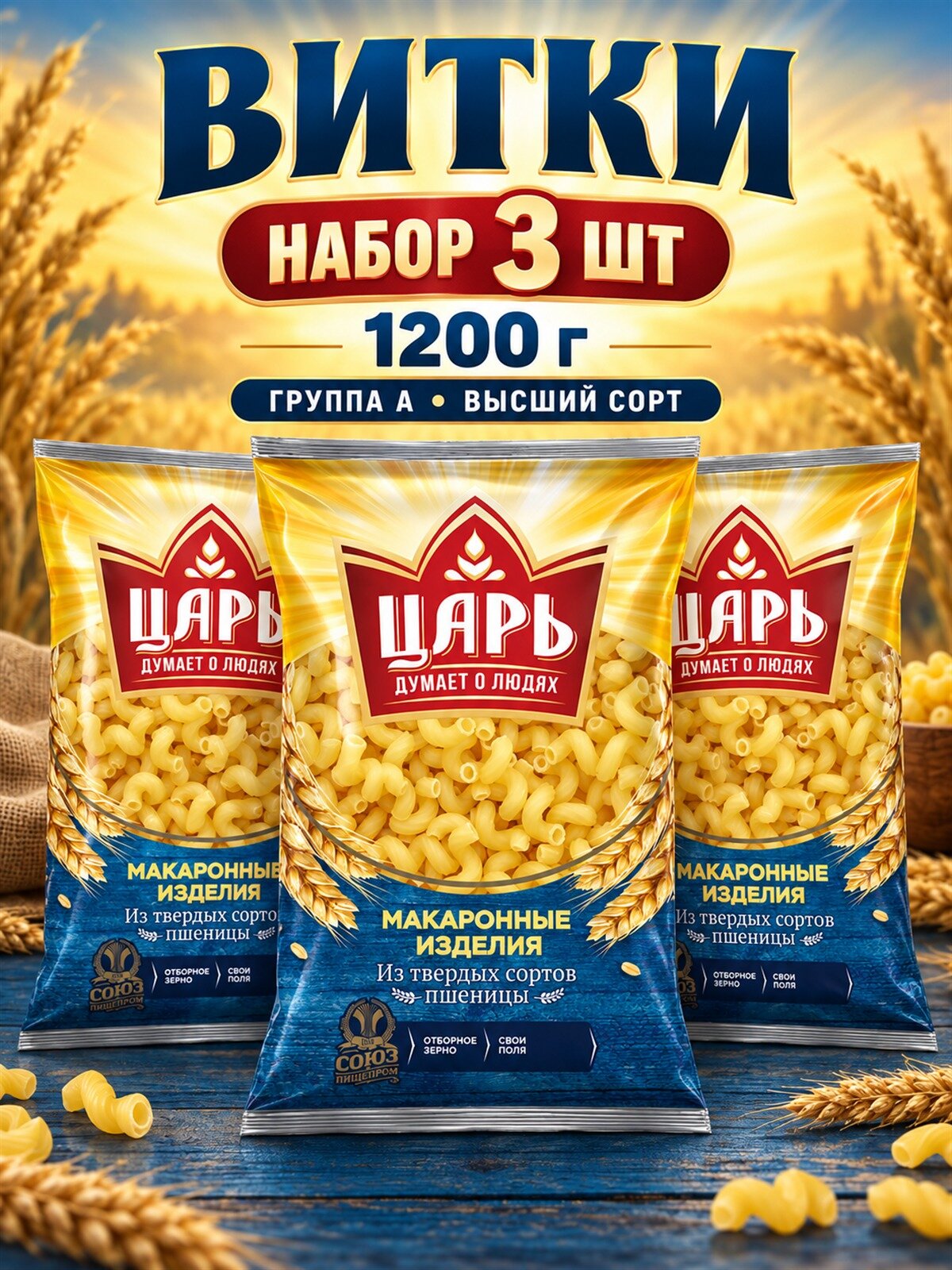 Макароны Царь витки 400 г, 3 штуки, виток, группа А, высший сорт, пшеничная мука