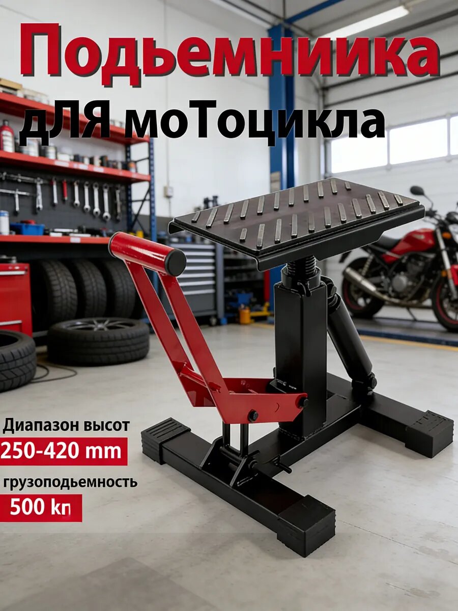 Домкрат подставка для мотоцикла, мотоподъемник