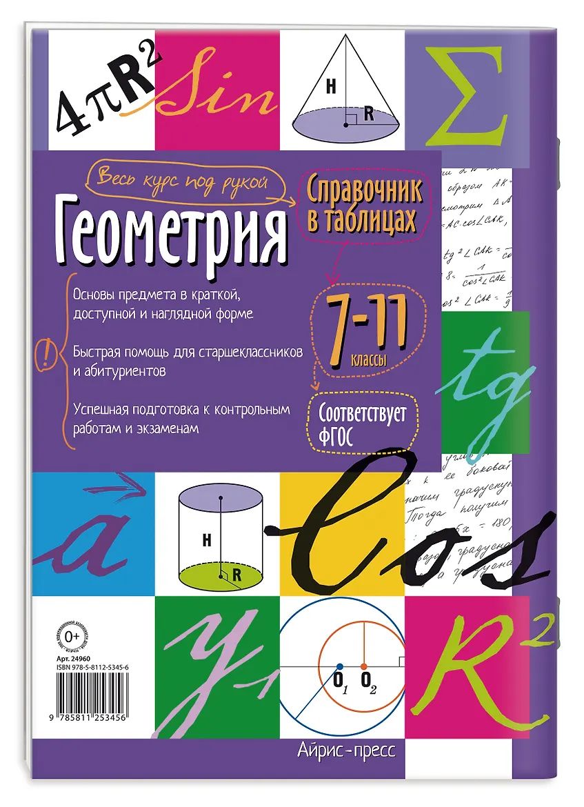 Справочник в таблицах. Геометрия. 7-11 класс ФГОС