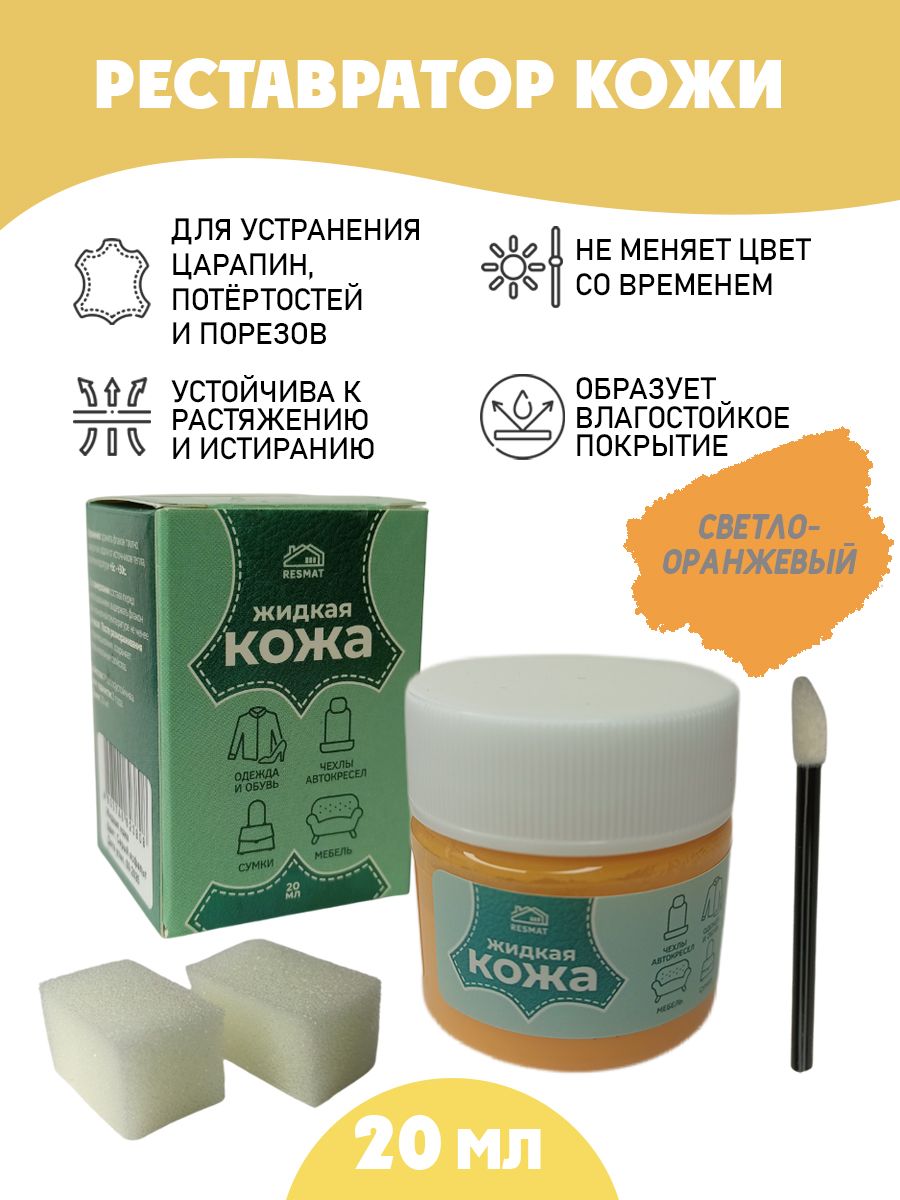 Жидкая кожа для ремонта, восстановитель кожи Resmat /коробка/ 20 мл. цвет светло-оранжевый