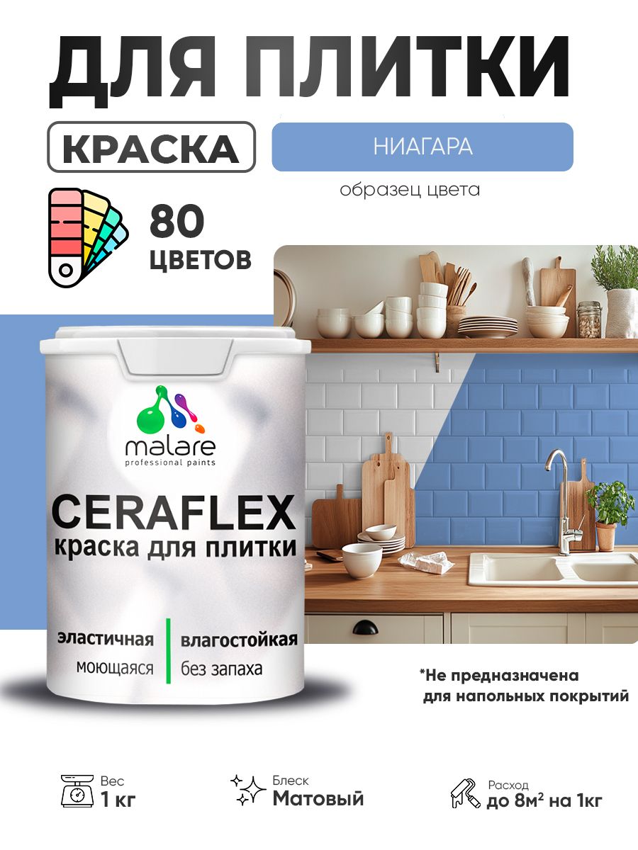 Акриловая краска для плитки Malare Ceraflex для керамической и кафельной плитки, стен в кухне и ванной, моющаяся быстросохнущая без запаха, матовая, ниагара, 1 кг