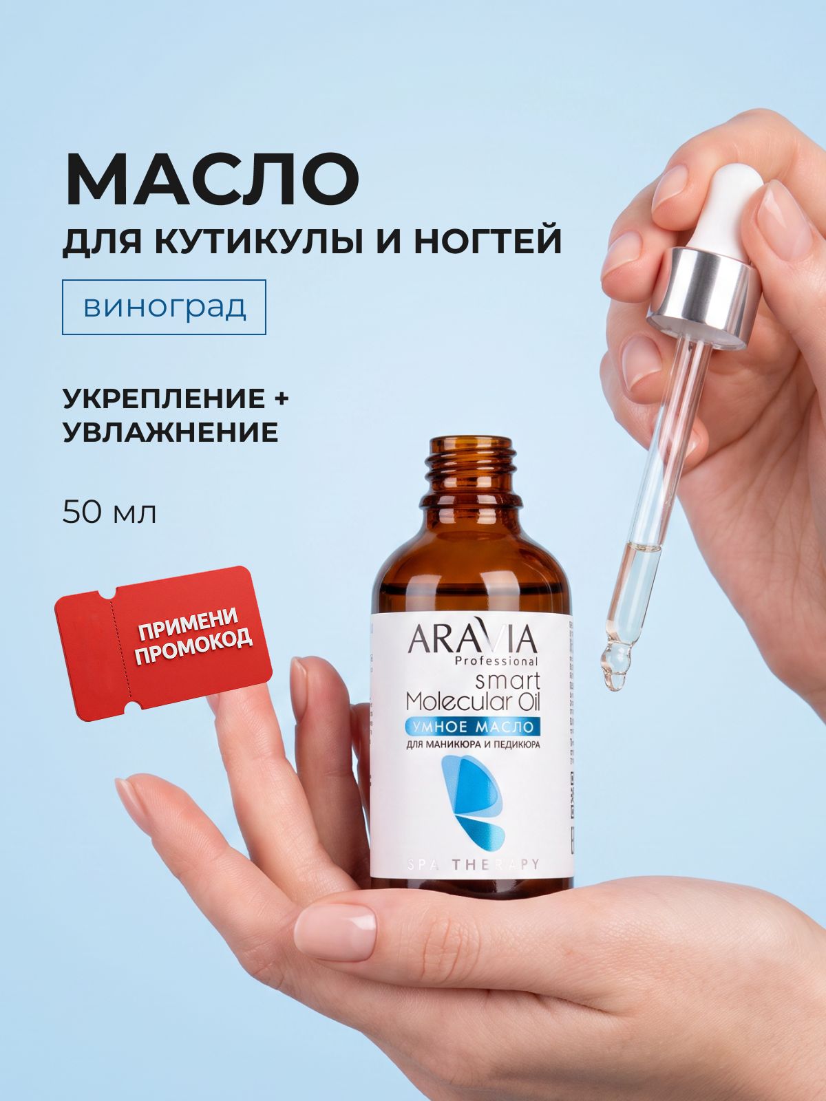 ARAVIA Professional Масло для кутикулы увлажняющее для ногтей и маникюра, 50 мл
