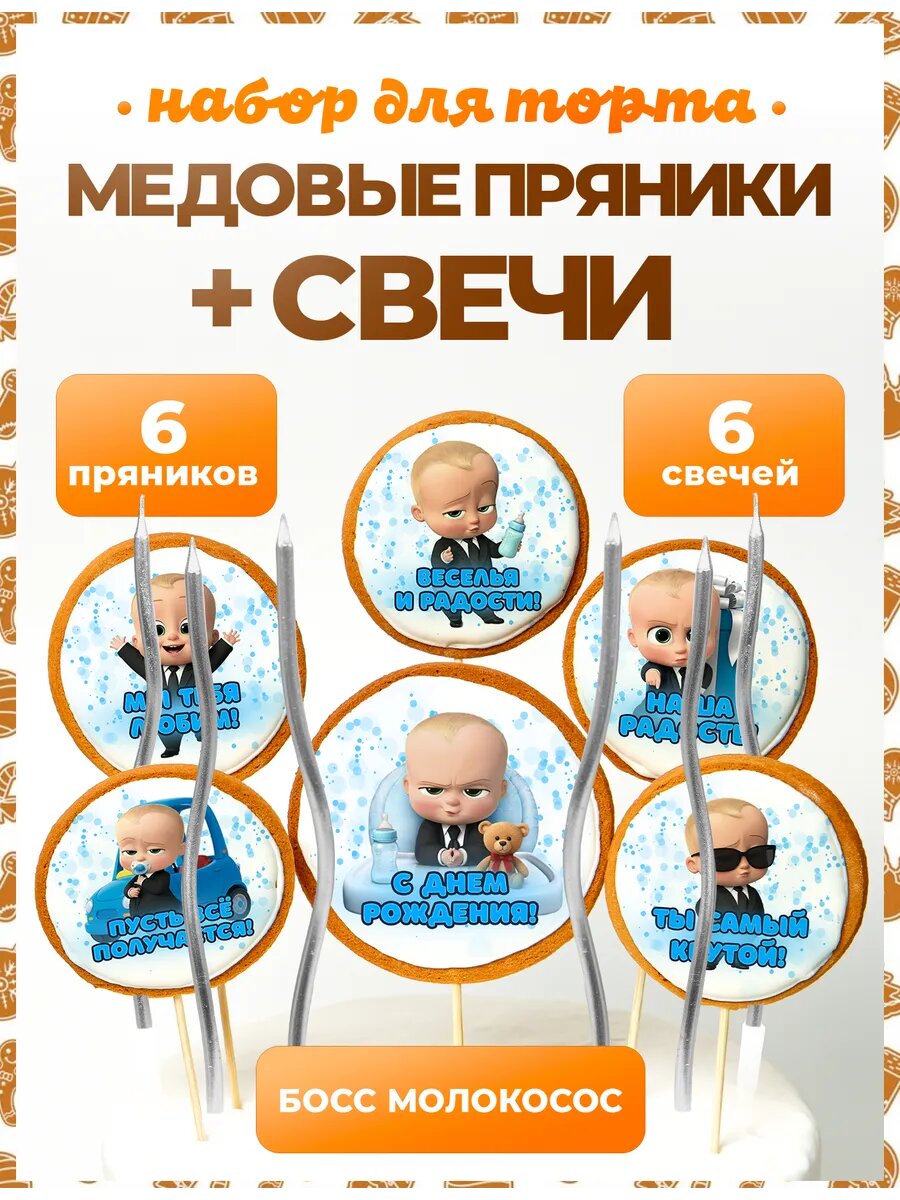 Пряники на торт. Босс молокосос надписи + свечи серебро