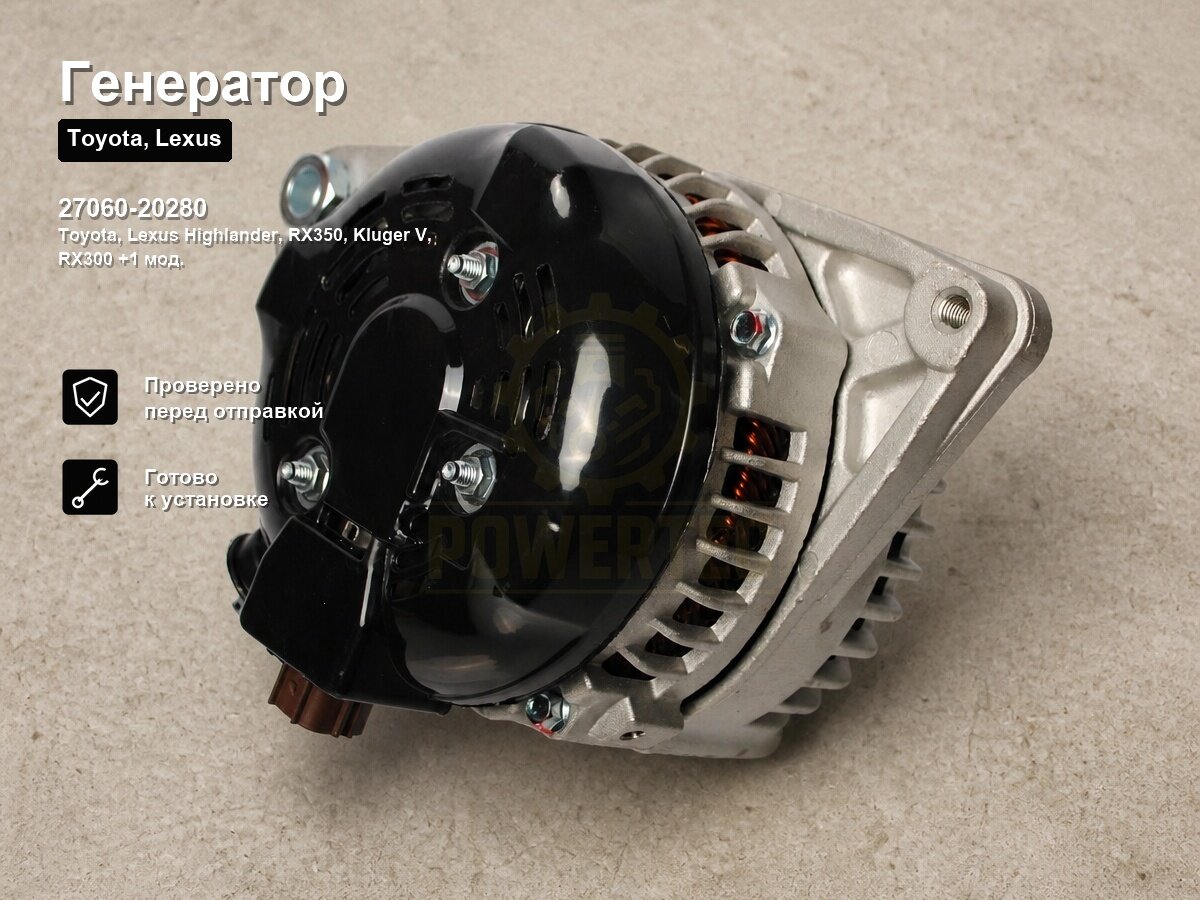 Генератор 27060-20280 Powertec TOYOTA, LEXUS