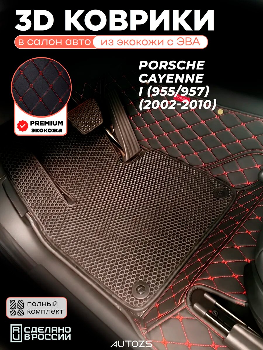 Коврики в салон Porsche Cayenne I (955/957) с эва, eva