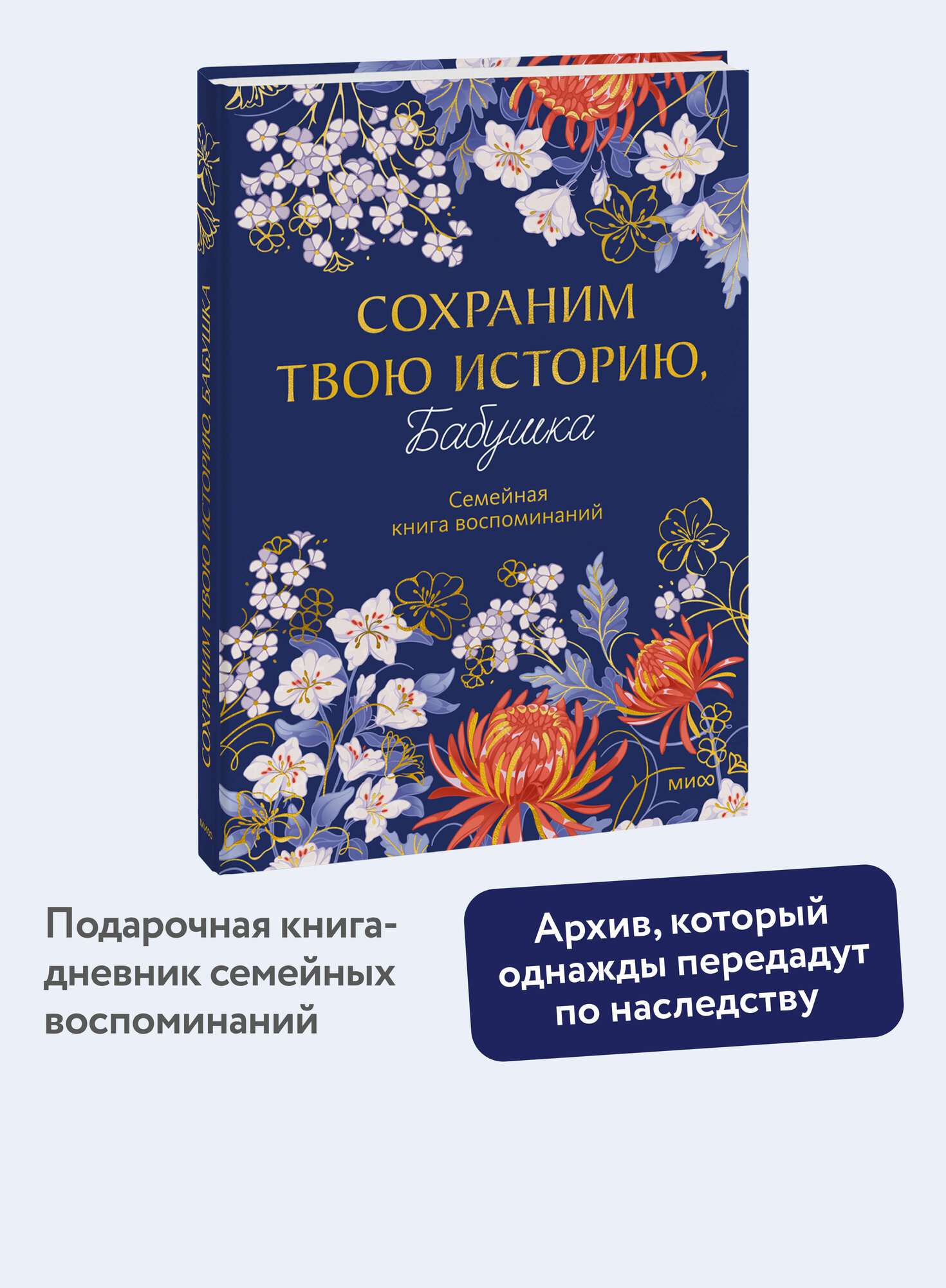 Евгения Бахурова. Сохраним твою историю, бабушка. Семейная книга воспоминаний