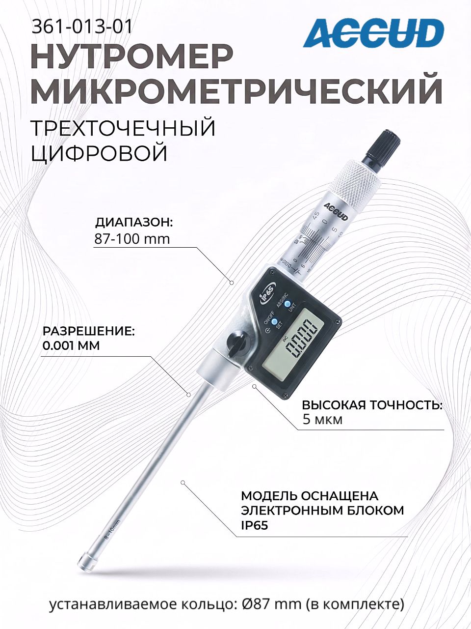 Нутромер цифровой 87-100mm/3.43-3.94 ACCUD 361-013-01