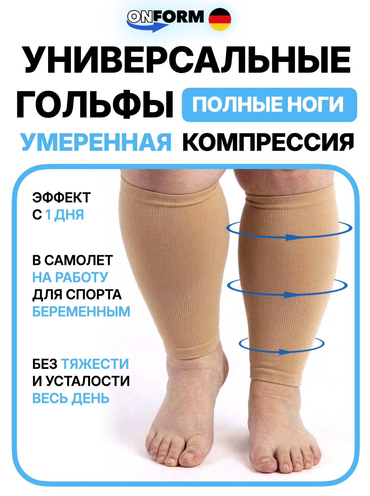Гетры компрессионные ONFORM Гетры