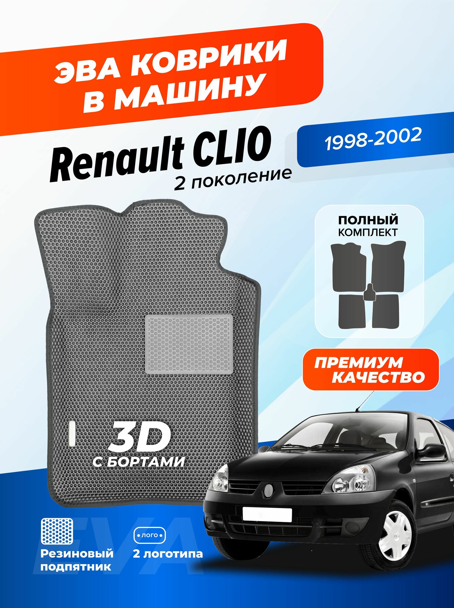 Эва коврики в салон автомобиля Renault Clio 2 с бортами, ева в машину