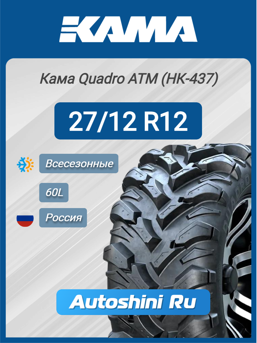 Шины всесезонные Кама Quadro ATM (НК-437) 27/12 R12 60L