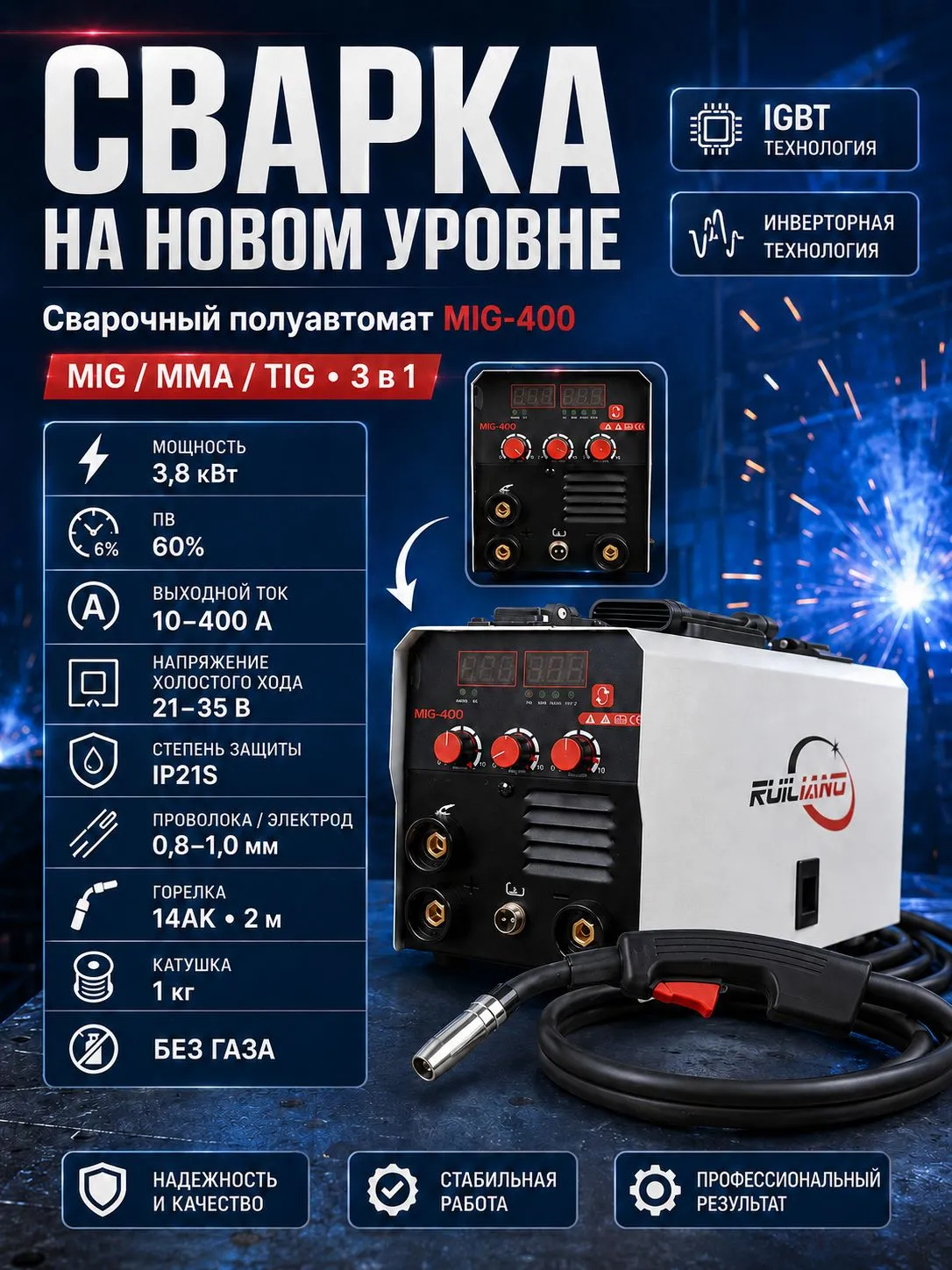 Сварочный инверторный полуавтомат газ/без газа, 3в1, MIG-400, (MIG/MMA/TIG), Ruiliang