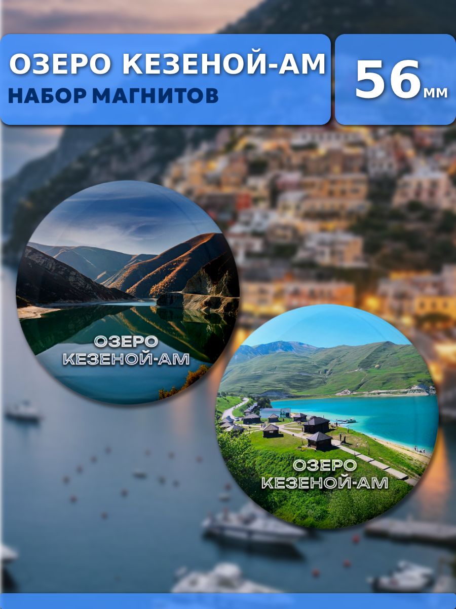 Магниты Озеро Кезеной-Ам, Чечня. 2 шт диаметром 56 мм.