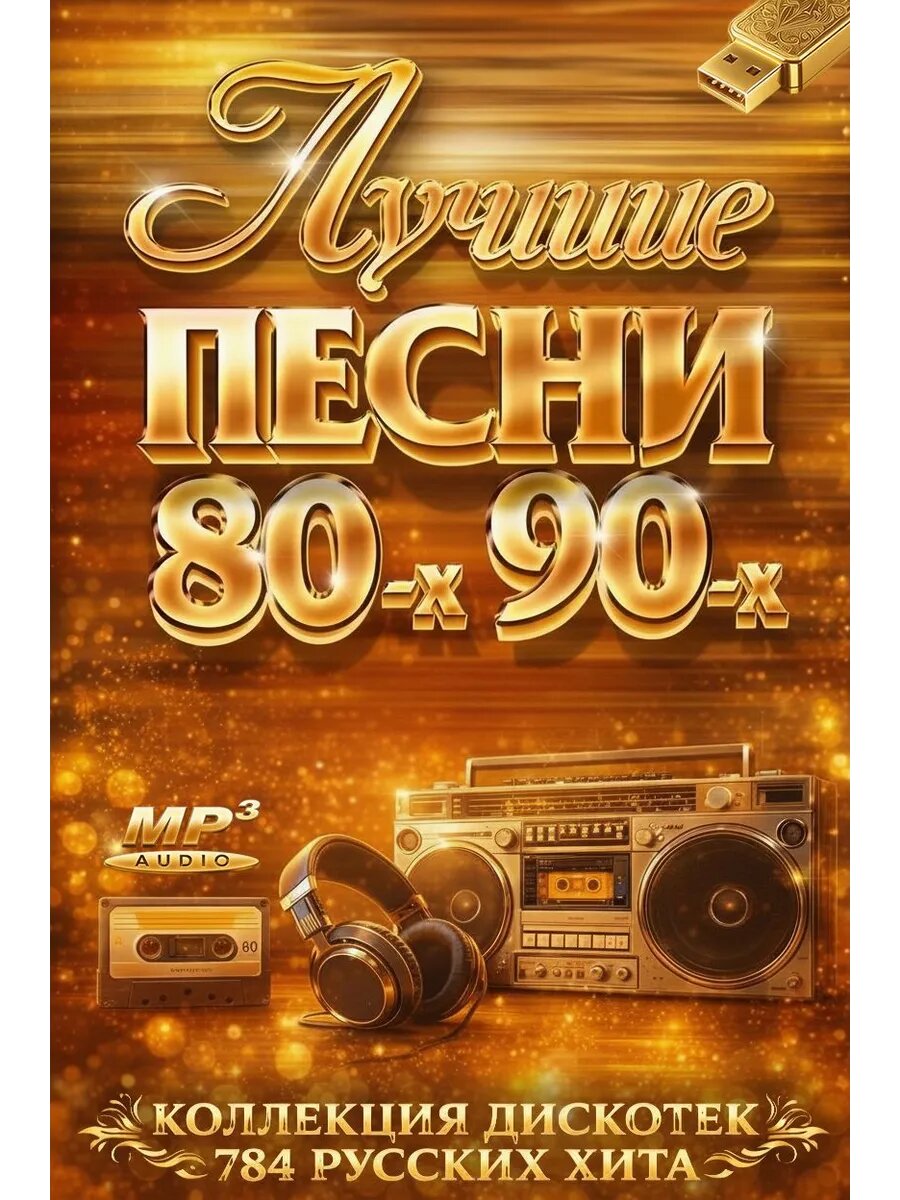 Русские Хиты 80-90х (Часть 1) (Флешка MP3)