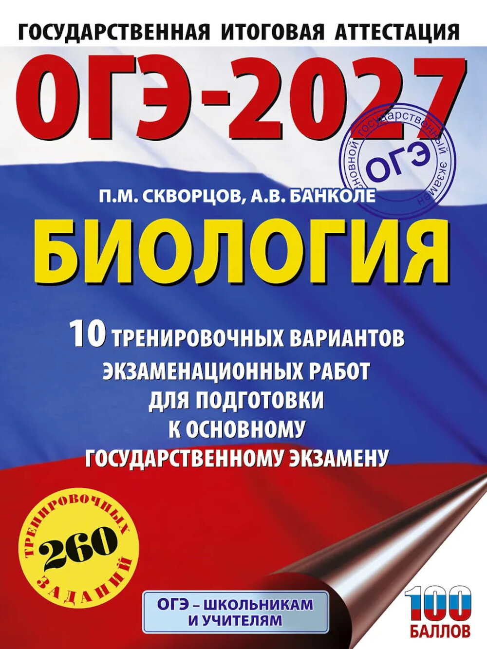 ОГЭ-2027. Биология. 10 тренировочных вариантов экзаменационных работ для подготовки к ОГЭ. Банколе А. В, Скворцов П. М.