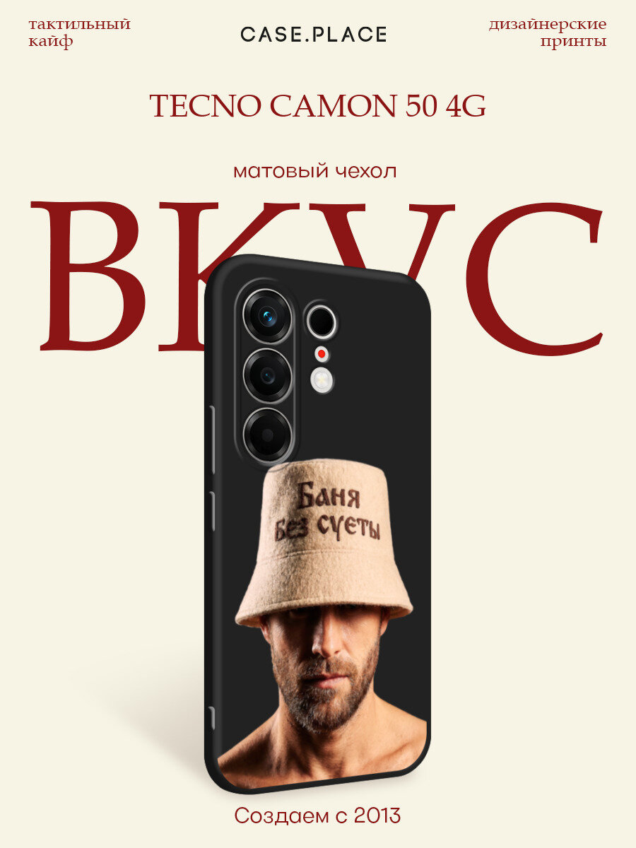 Черный матовый чехол на Tecno Camon 50 4G / Текно Камон 50 4G с принтом Баня без суеты