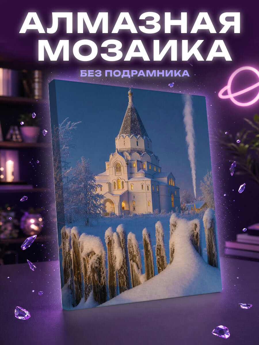 Алмазная мозаика Зимняя тишина Государева собора