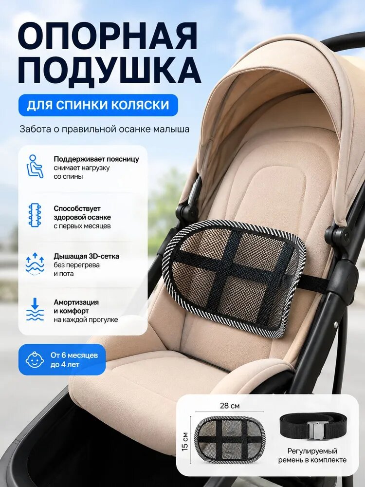 Подушка для спины в коляску, корректор осанки, ортопедическая спинка чтобы сидеть прямо, для колясок-тростей, прогулочных, от 6 мес до 4 лет, дышащая, эргономичная, безопасная