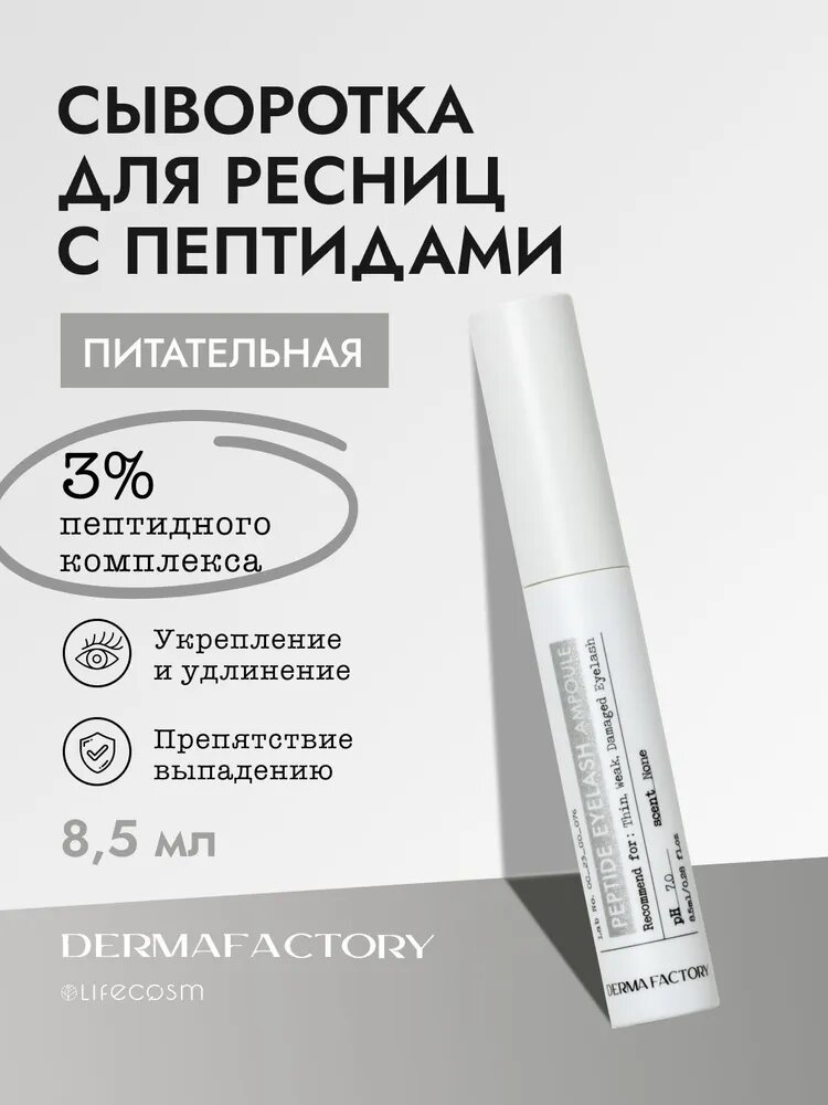 Сыворотка для ресниц Peptide Eyelash Ampoule, 8,5 мл