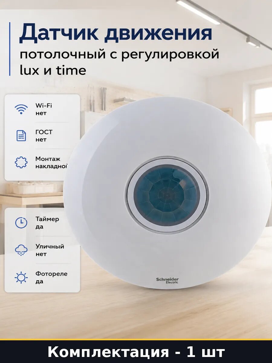 Датчик движения потолочный с регулировкой lux и time