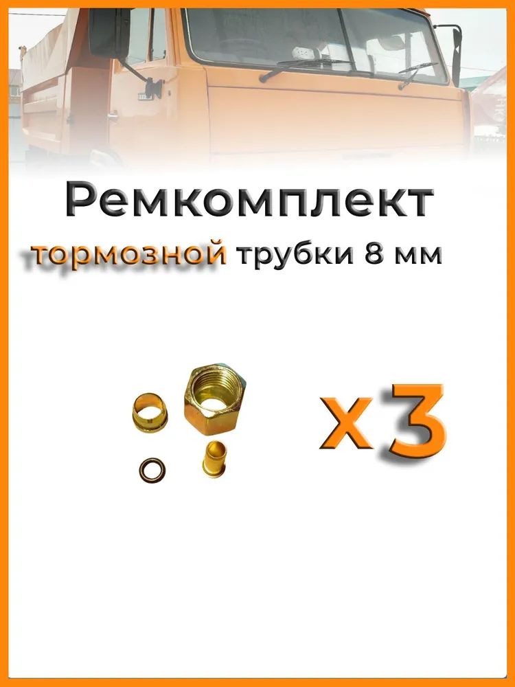 Ремкомплект воздушной тормозной полиамидной трубки для а/м Камаз 8 мм, 3 комплекта (гайка, муфта, втулка, кольцо)
