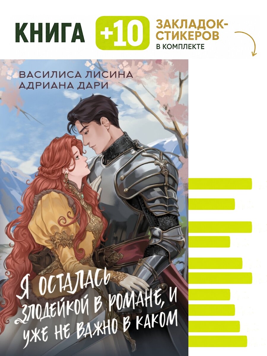 Я осталась злодейкой в романе, и уже не важно в каком. Комплект: книга + 10 закладок-стикеров