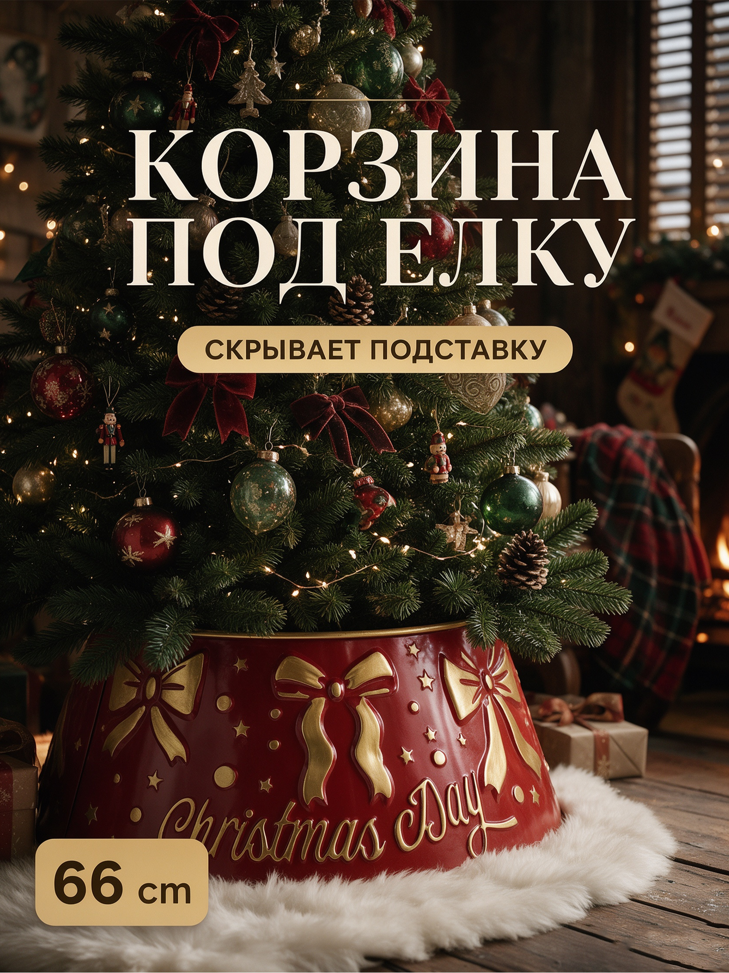 Новогодняя металлическая юбка под елку 66 см, красный оттенок с бантами, домашний праздничный декор