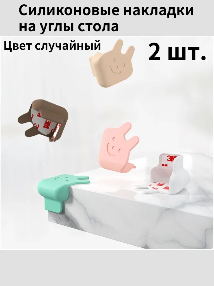 Силиконовый уголок-кролик для защиты столов