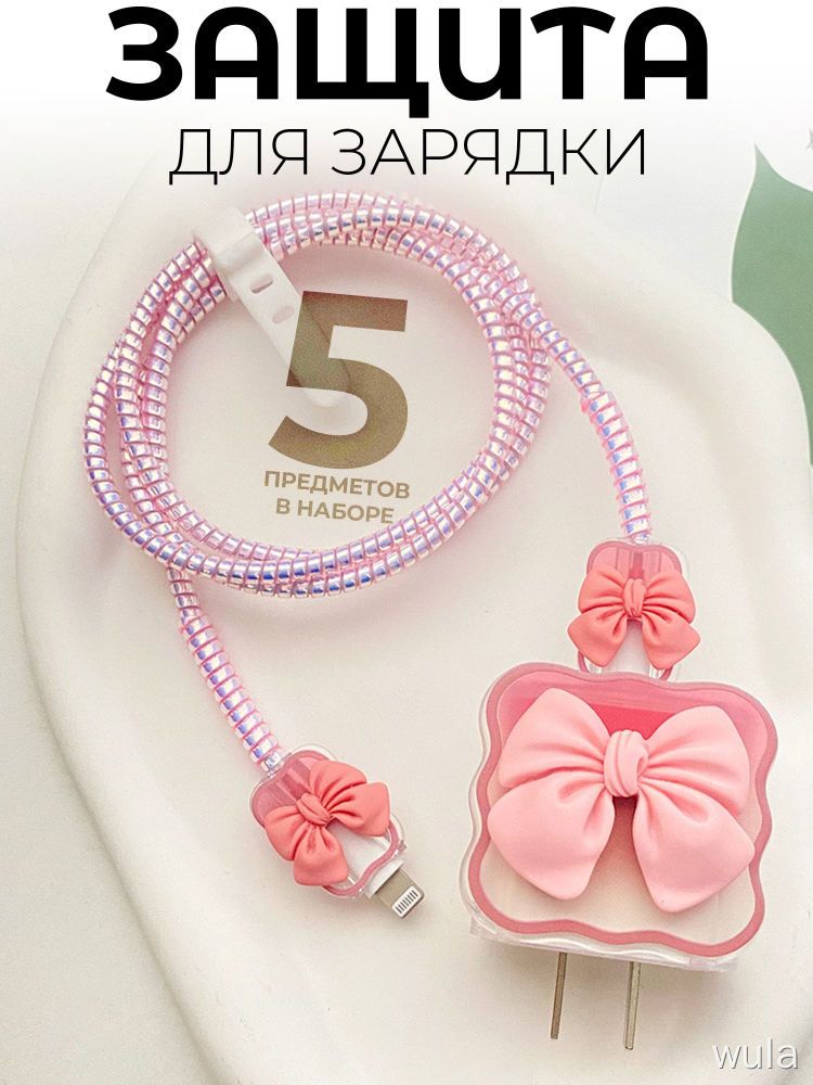 Чехол wula для зарядки и кабеля с розовыми бантами, 5 предметов в наборе, для iPhone, для дома