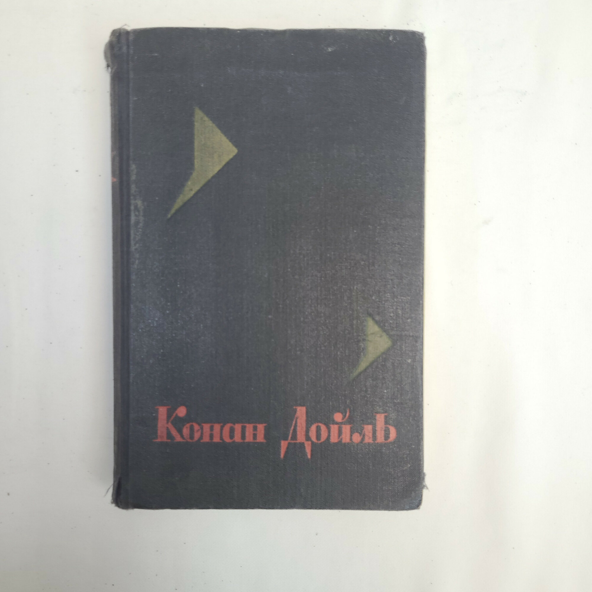 Конан Дойль. Собрание сочинений в восьми томах. Книга.