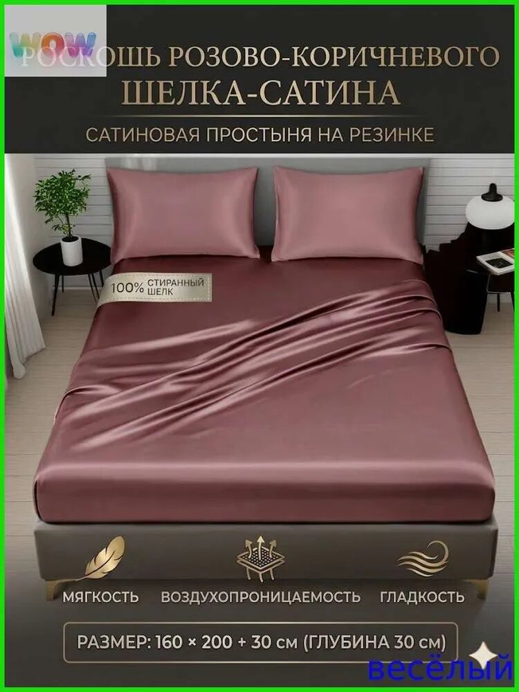 Простыня на резинке из шелка-сатина, 160x200 см, розово-коричневый