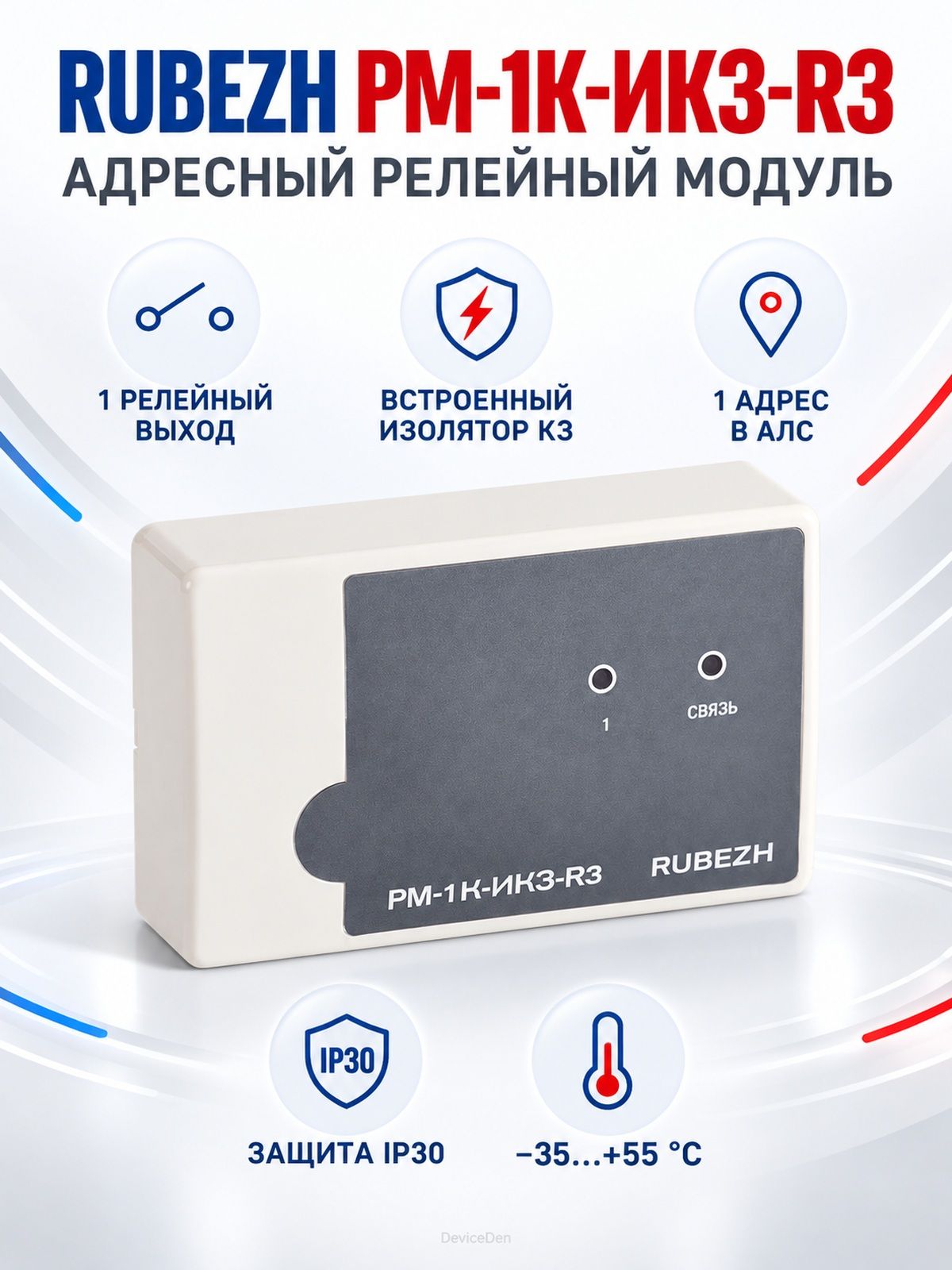 Рубеж РМ-1К-ИКЗ-R3 - модуль системы безопасности