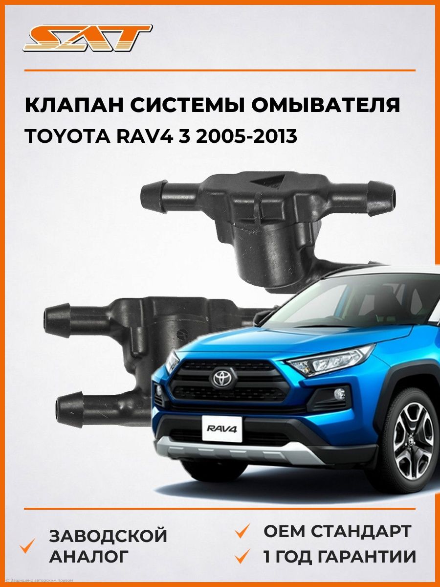 Клапан системы омывателя SAT ST8532128020 Тойота РАВ4 3 Toyota RAV4 3 2005-2013