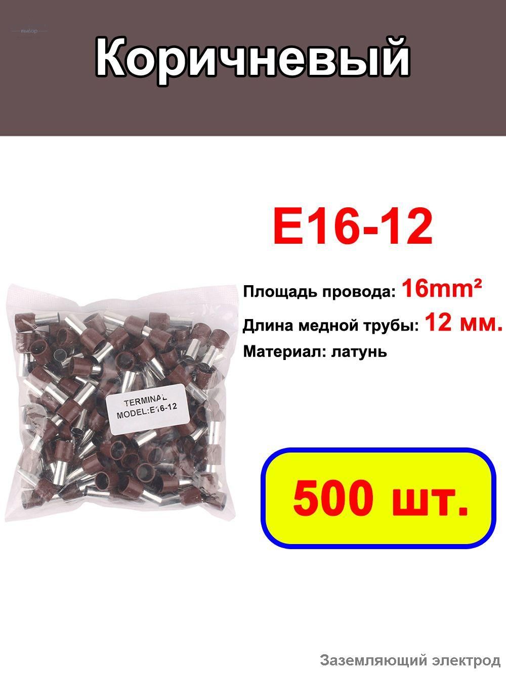 E16-12 16mm Изолированный соединитель провода 500 шт. Обжимной терминатор холоднопрессованный изолированный наконечник