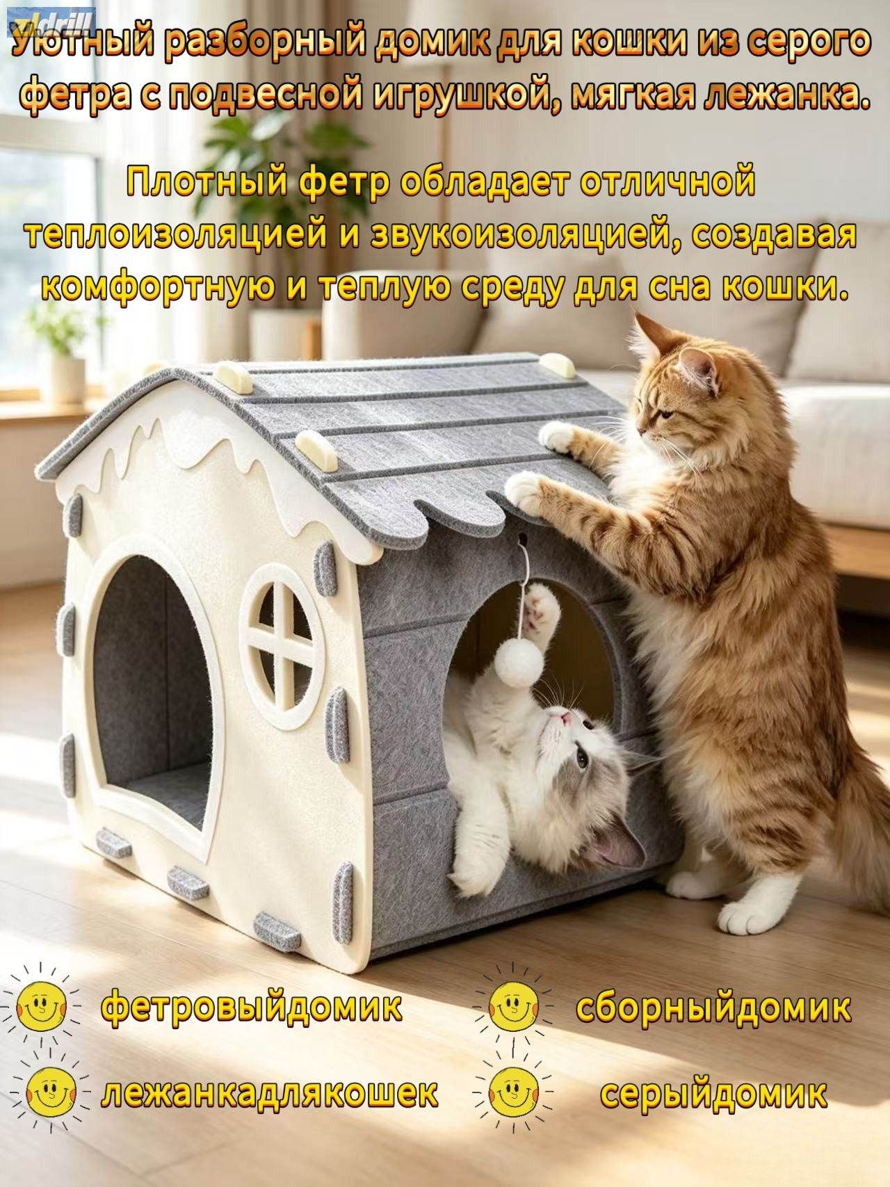 Сборный фетровый домик для кошки серый с игрушкой и окошком, лежанка-будка для кота.