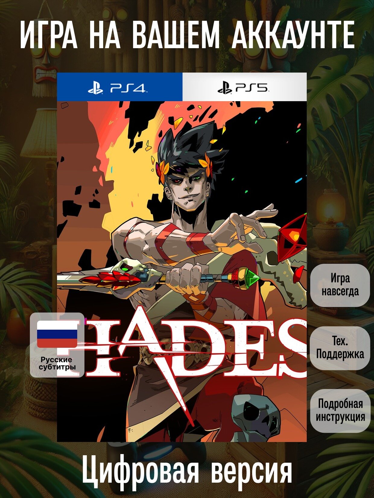 Hades | PS4/5 | Боевики | Цифровая версия