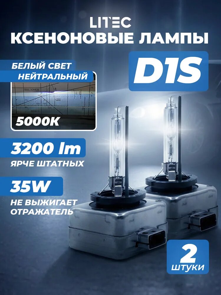 Ксеноновые лампы для автомобиля штатный ксенон D1S белый свет 5000К 35W LITEC (2 шт.)