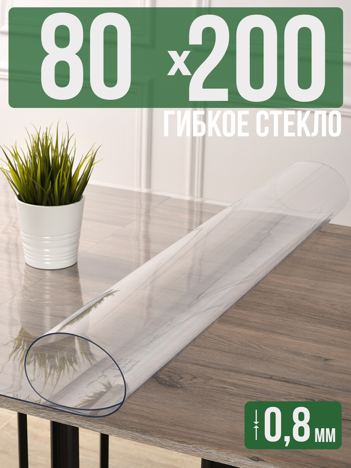 Скатерть с подрезанными углами 0,8мм80x200см гибкое стекло