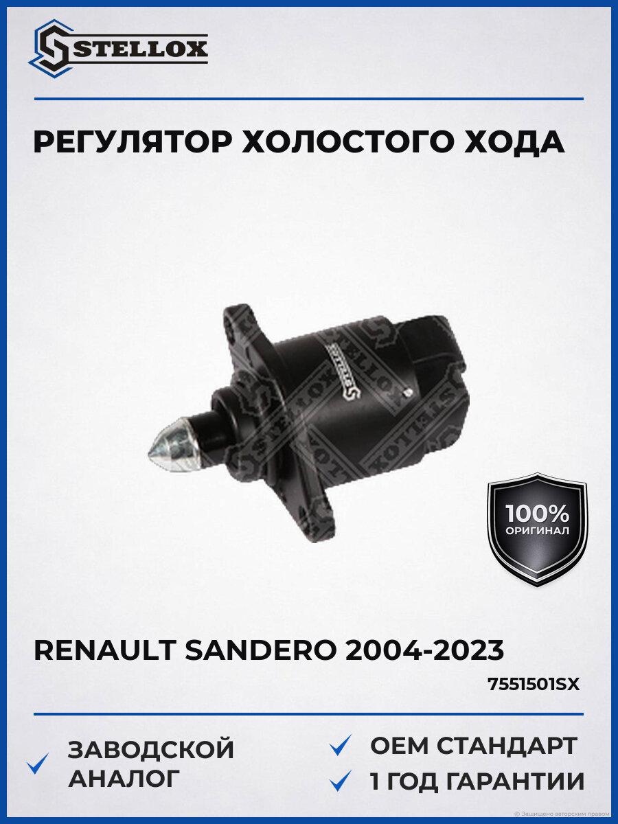 Регулятор холостого хода Stellox 7551501SX Рено Сандеро Renault Sandero 2004-2023