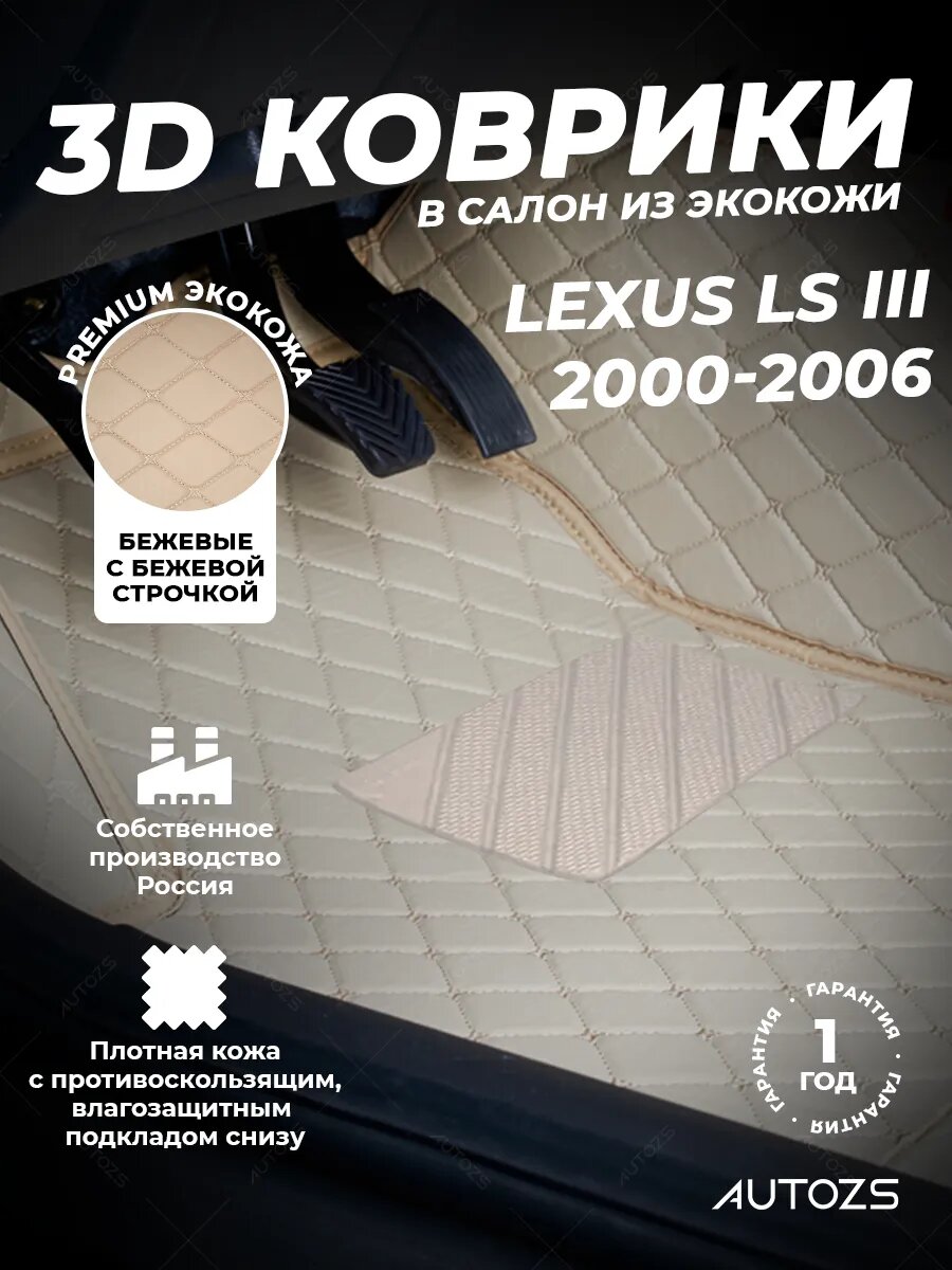 Кожаные 3D коврики в салон с бортами для Lexus LS III (2000-2006) бежевые