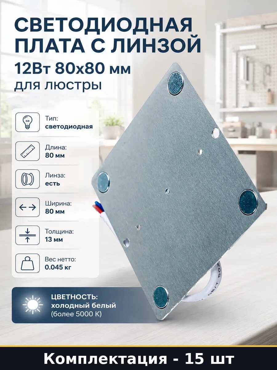 Плата LED 6500K 12W 220V 80x80mm для ремонта 15 штук